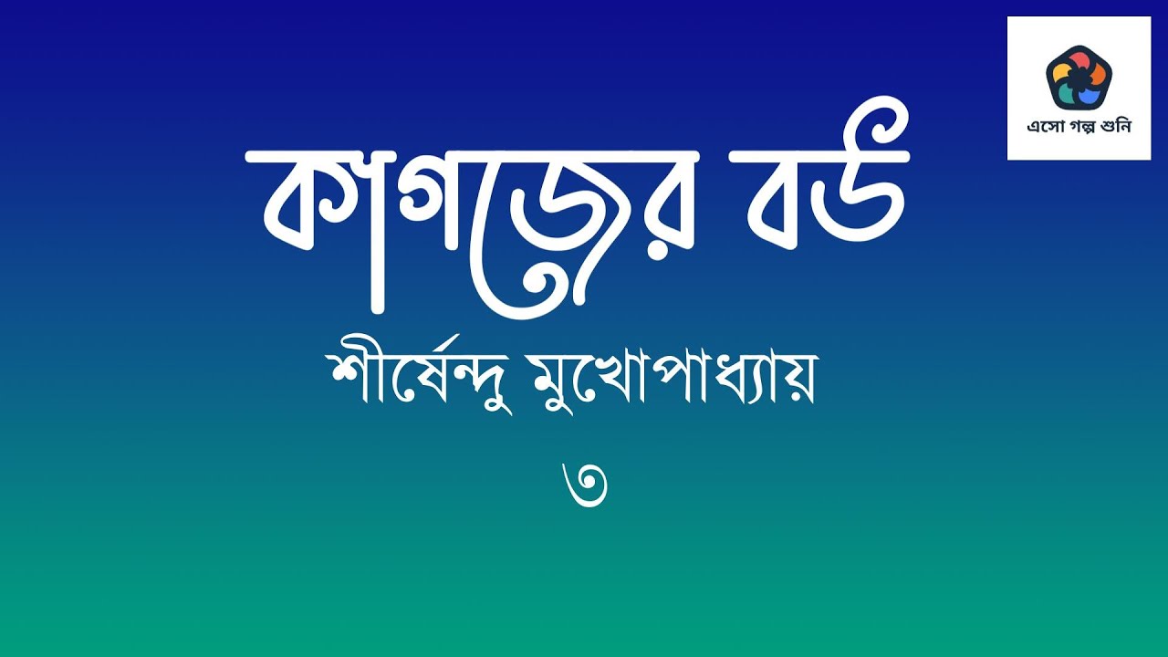 কাগজের বউ (পর্ব ৩) । শীর্ষেন্দু মুখোপাধ্যায়। KAGOJER BOU (3) I AUDIO ...