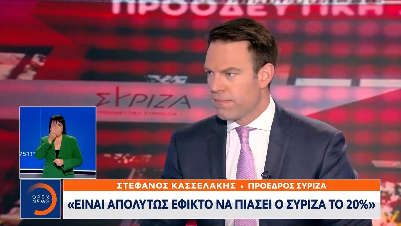 Ο Σ.Κασσελάκης στο OPEN:Ο κόσμος έχει ανάγκη από έναν πολιτικό ηγέτη ...