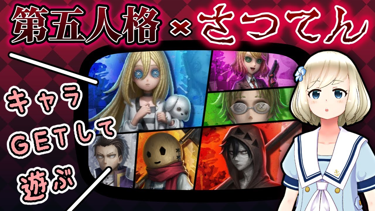 【第五人格】さつてんコラボできれば全キャラ入手したい!殺戮の天使衣装縛り参加型もやりたい ローテンション系vtuber Youtube