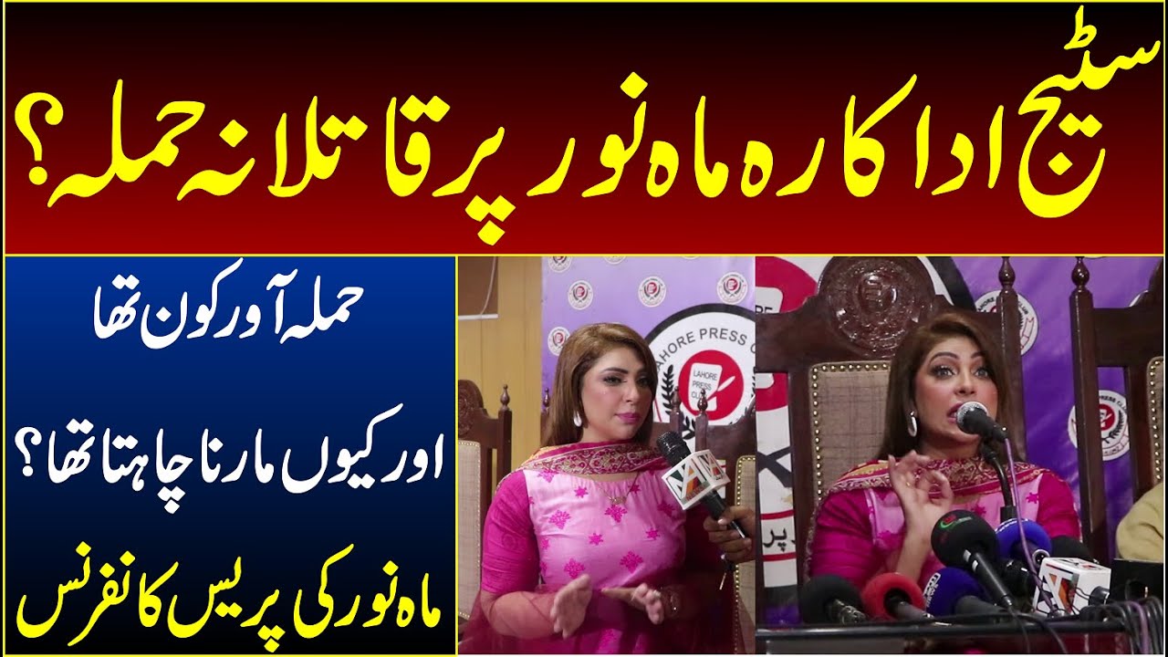 Stage Actress Mahnoor Press Conference In Lahore Press Club - YouTube