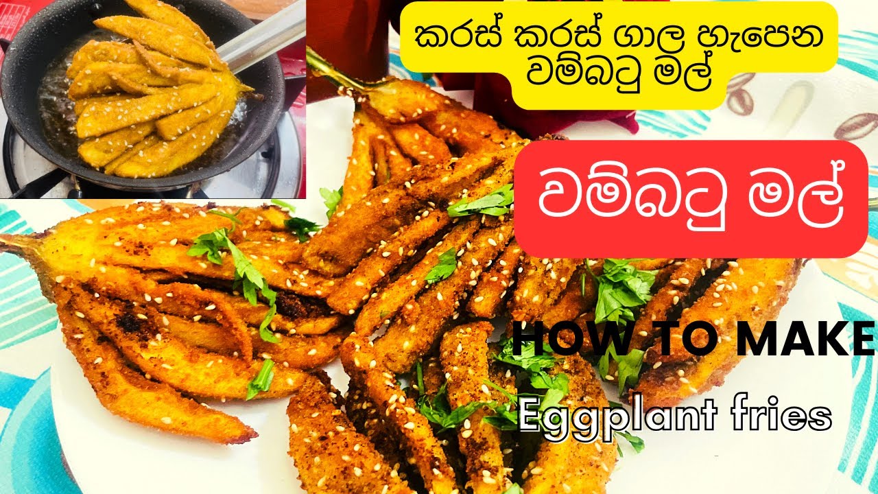 වම්බටු රසට හදන්න අලුත් ක්‍රමයක් 😋| Eggplant fries Sinhala| wambatu # ...