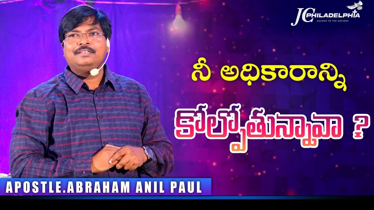 నీ అధికారాన్ని కోల్పోతున్నావా ? || JC Philadelphia || Apostle Abraham ...