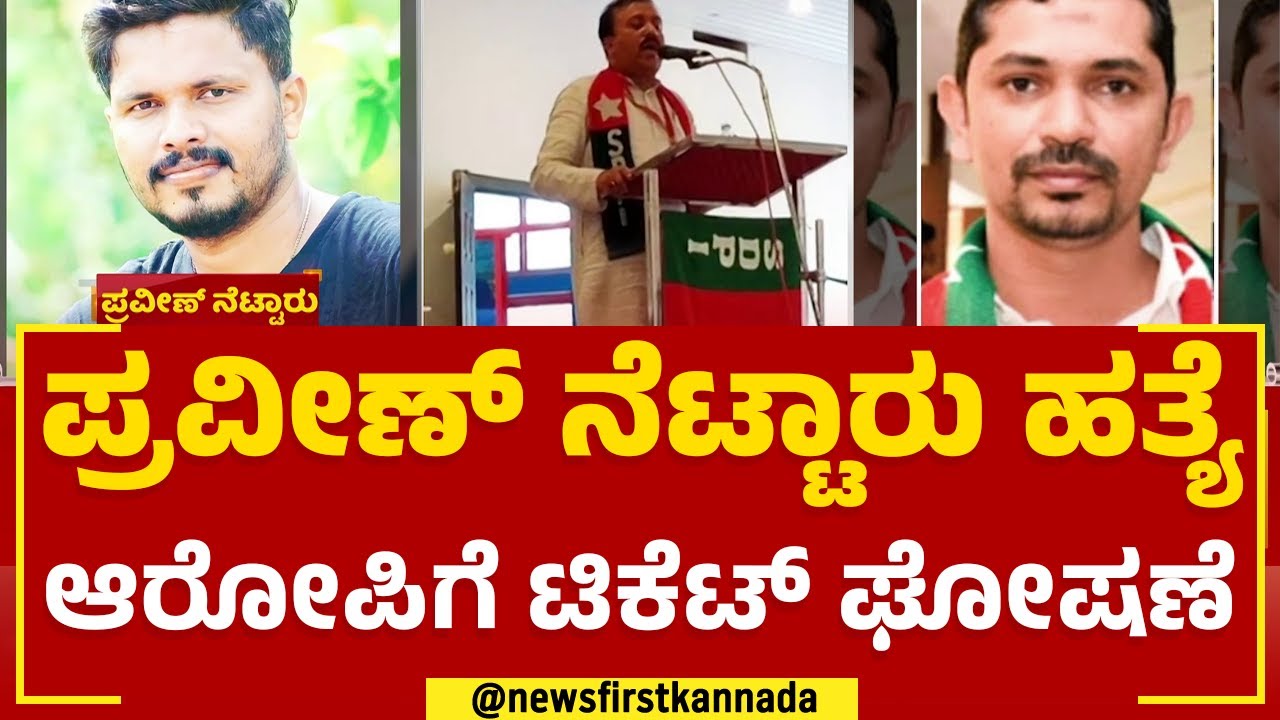 Praveen Nettaru ಹತ್ಯೆ ಆರೋಪಿಗೆ ಟಿಕೆಟ್ ಘೋಷಣೆ | Shafi Bellare | 2023 ...