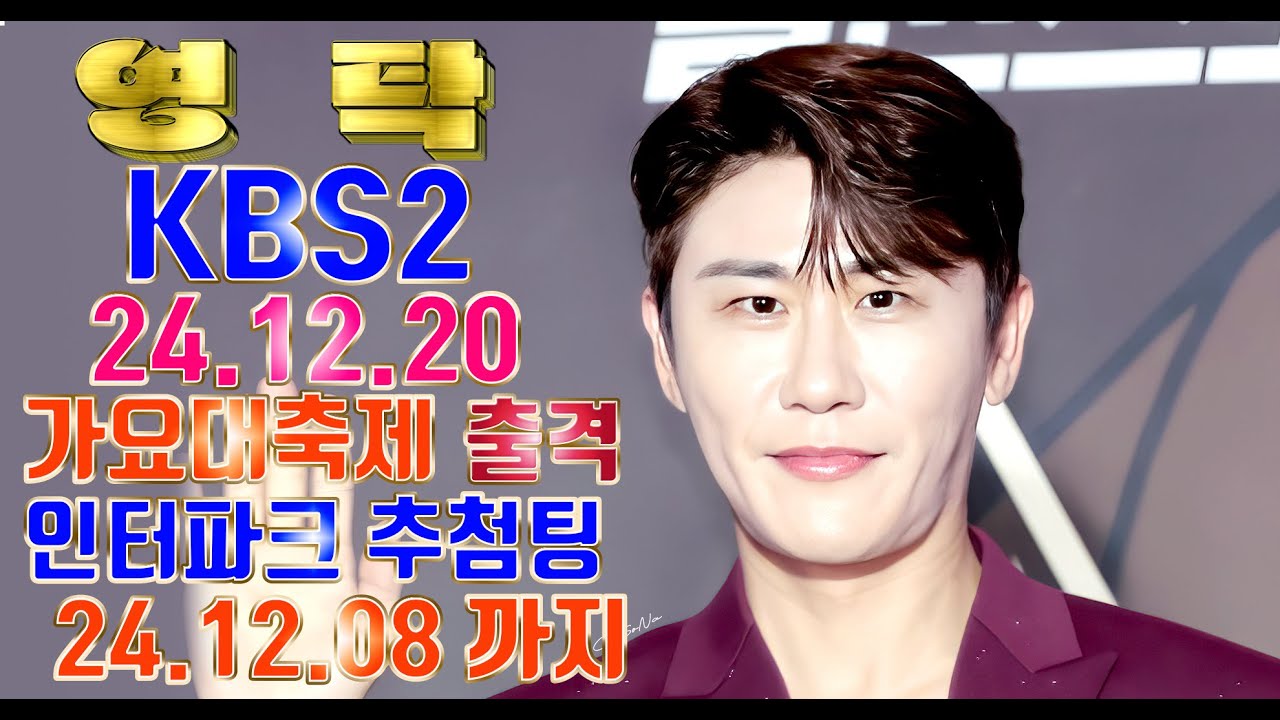💙영탁팬수다방💙241206) 영탁12월 20일 KBS2 가요대축제출격 & 추첨팅 인터파크 #영탁 #YOUNGTAK #가요대축제 - YouTube