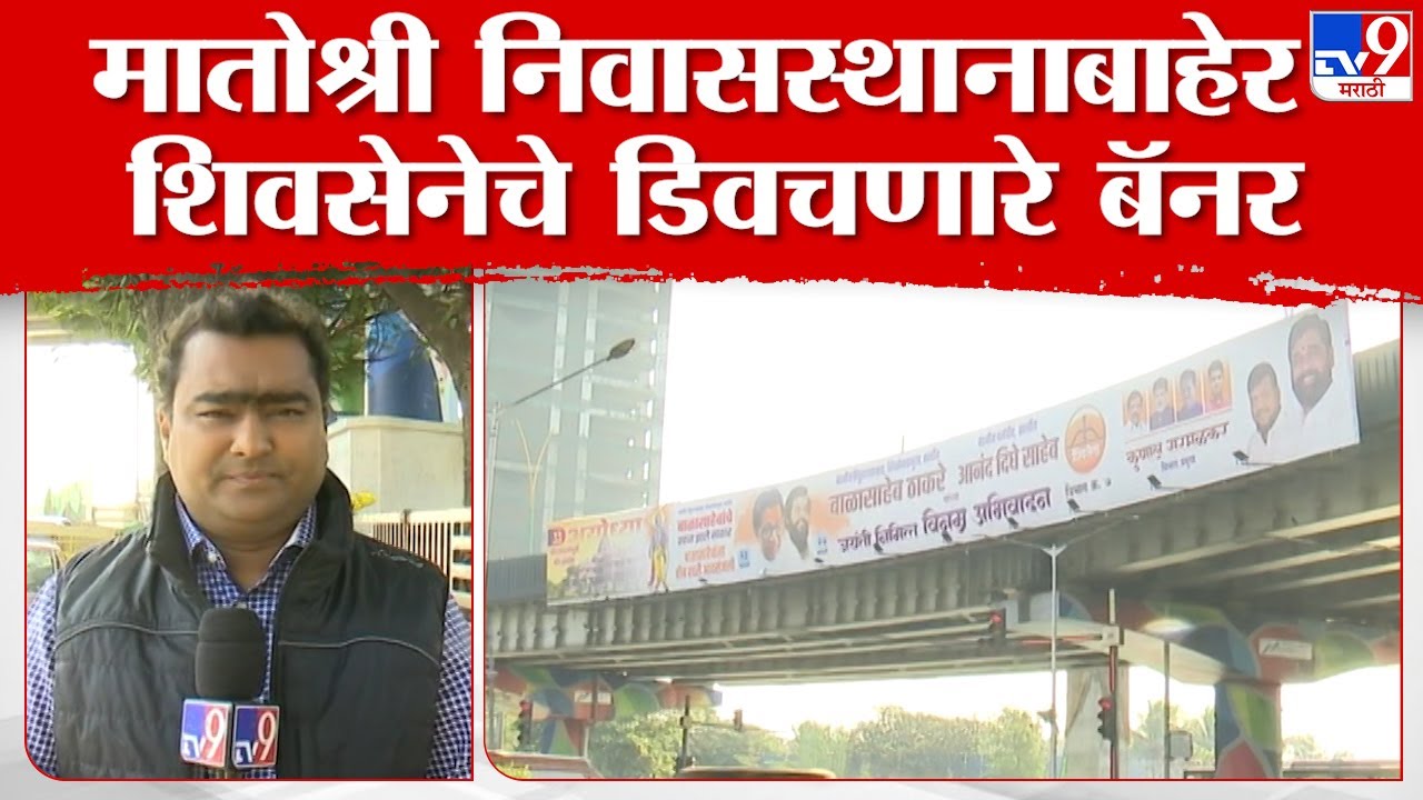 Matoshree Banners : मातोश्री निवासस्थानाबाहेर शिवसेनेचे डिवचणारे बॅनर ...
