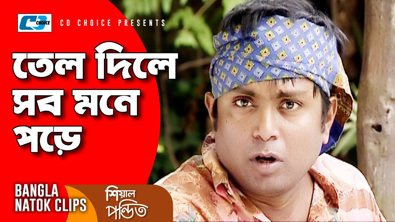 তেল দিলে সব মনে পরে | Chanchal | Aa Kho Mo | Shamsuzzaman | Shial ...