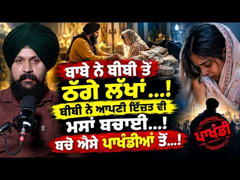 ਬਾਬੇ ਨੇ ਬੀਬੀ ਤੋਂ ਠੱਗੇ ਲੱਖਾਂ …! ਬਚੋ ਐਸੇ ਪਾਖੰਡੀਆਂ ਤੋਂ…! #sadhu #simran | Adab Maan | 1 Tv