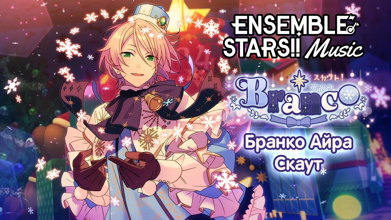 Ensemble Stars Music - Branco Aira Scout [Невероятно повезло!] - YouTube