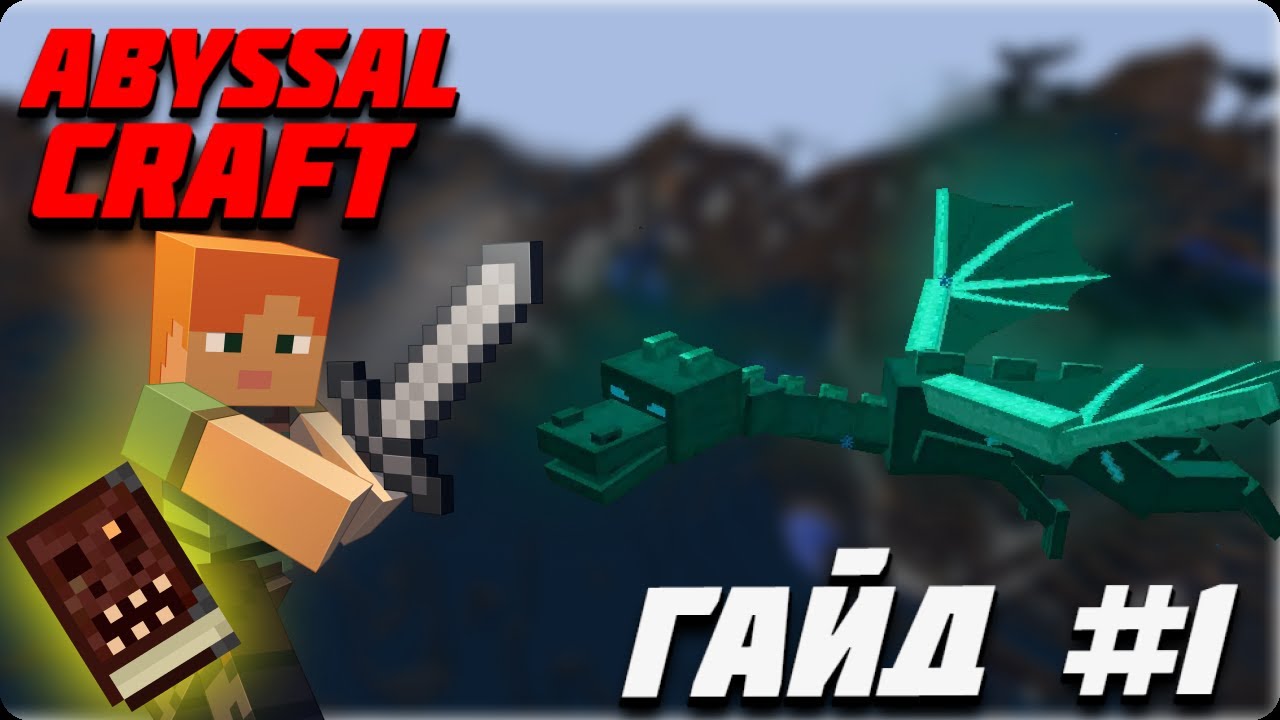 ГАЙД НА МОД ABYSSAL CRAFT ВЕРСИЯ 1.12.2 ЧАСТЬ #1 НАЧАЛО / ПОРТАЛ В ...