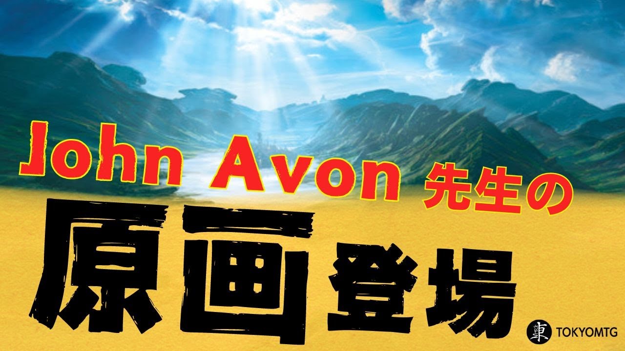 【John Avon】超人気アーティストの原画を紹介&販売⁉️【東京MTGオンラインブース】 - YouTube