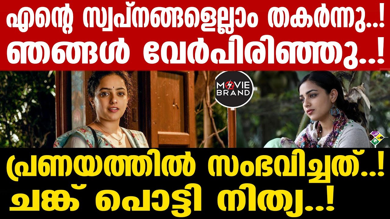 nithya menon | എല്ലാം തകർന്നു..... - YouTube
