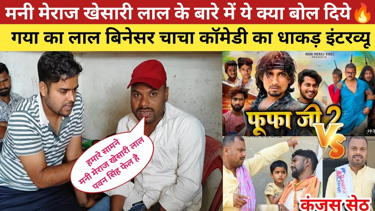 गया का लाल Bineshar Chacha Comedy का धाकड़ Interview | Mani Meraj Pawan ...