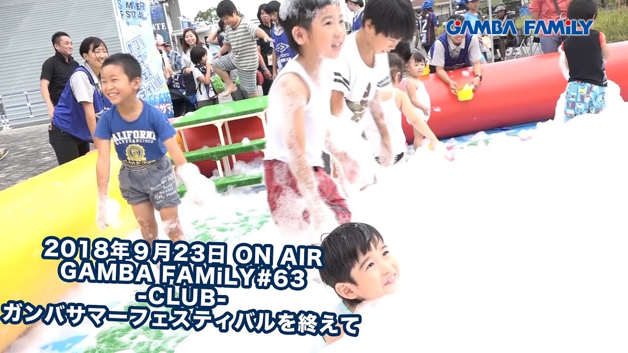【GAMBA FAMiLY】2018年9月23日 第63回 ON AIR−CLUB−ガンバサマーフェスティバルを終えて - YouTube
