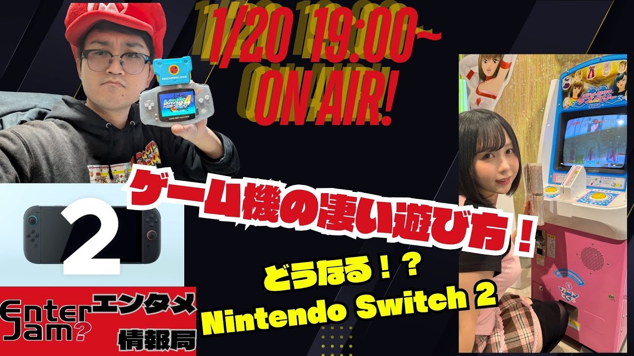 【エンタジャムPresents】 EnterJam? エンタメ情報局 第77回 ゲーム機のすげぇ遊び方！ Nintendo Switch 2どうなる！？ - YouTube