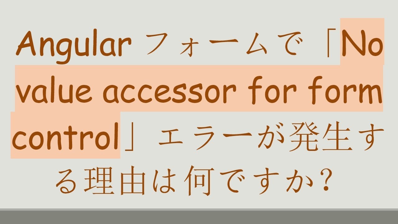 Angularフォームで「No value accessor for form control」エラーが発生する理由は何ですか？ - YouTube