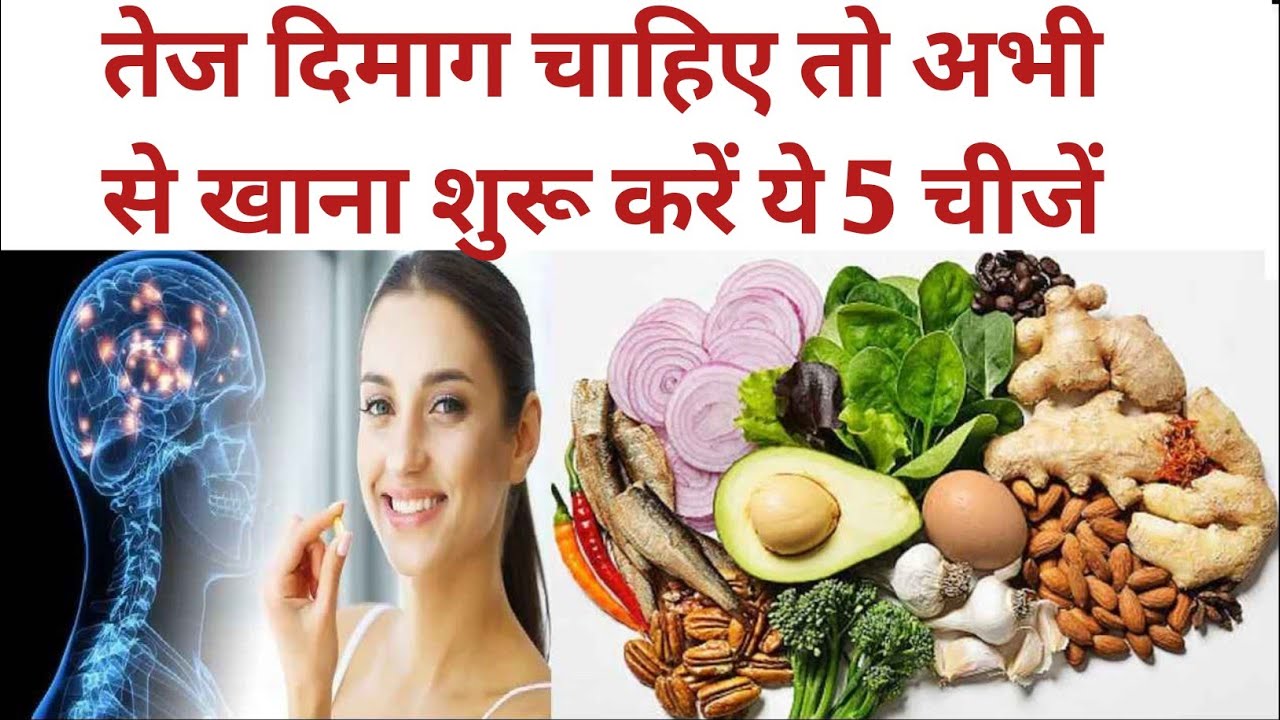 इन 5 चीजों को खाने से होता है दिमाग तेज||Dimag tej karne ke liye kya ...