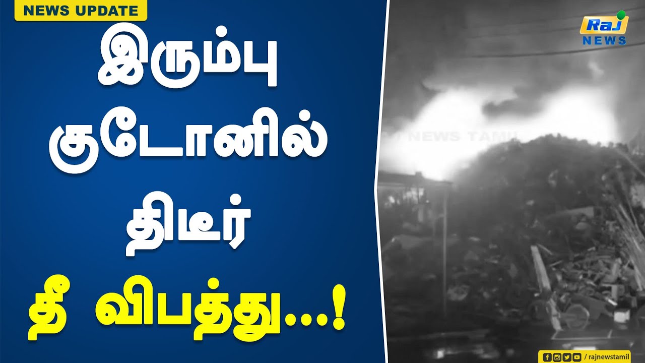 இரும்பு குடோனில் திடீர் தீ விபத்து...! | fire accident | godown ...