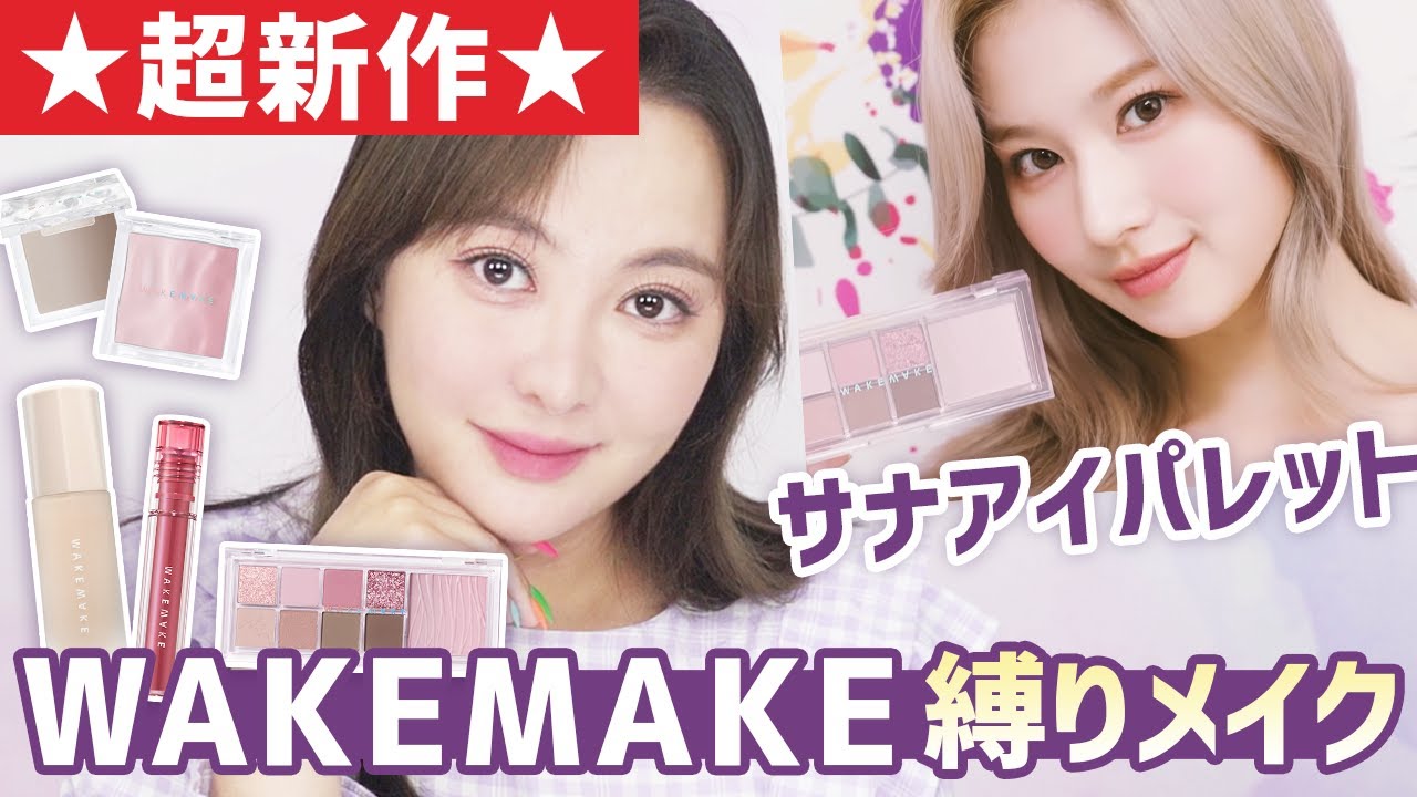TWICEサナのコスメ‼ WAKE MAKE縛りメイクしてみたら - YouTube
