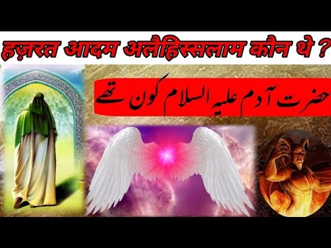 Hazrat Aadam Alaihissalam Ka Waqia In Urdu|| story of Prophet Aadam ...