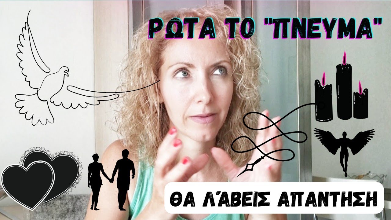 Θα Λάβεις Απάντηση|4 Τρόποι Να Επικοινωνήσεις Με Το "Πνεύμα" - YouTube