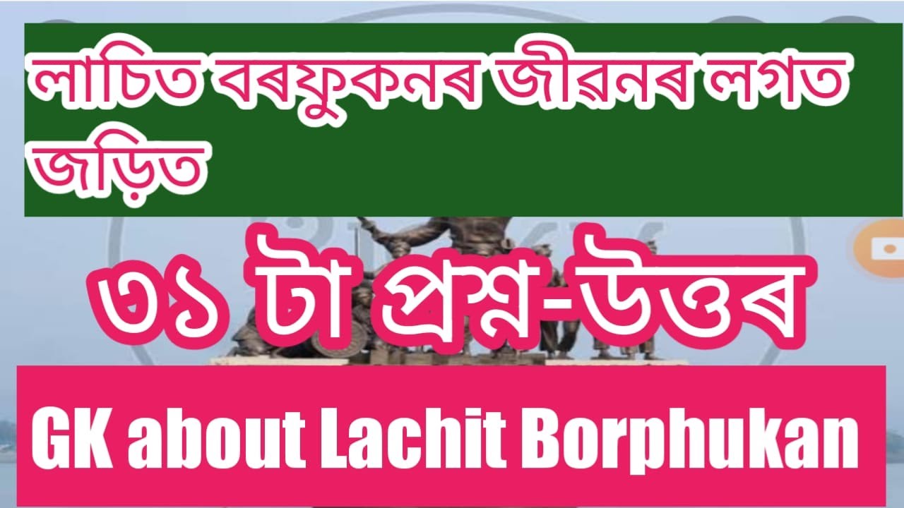 GK About Lachit Borphukan / লাচিত বৰফুকনৰ জীবনীৰ বিষয়ে প্ৰশ্ন উত্তৰ ...