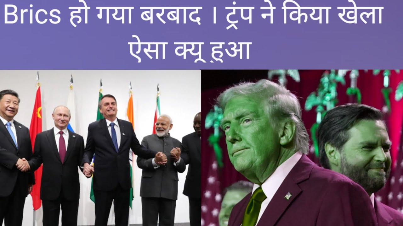 क्या BRICS हो गया बरबाद ट्रंप ने किया खेल । #donladtrump #bricks #trump ...