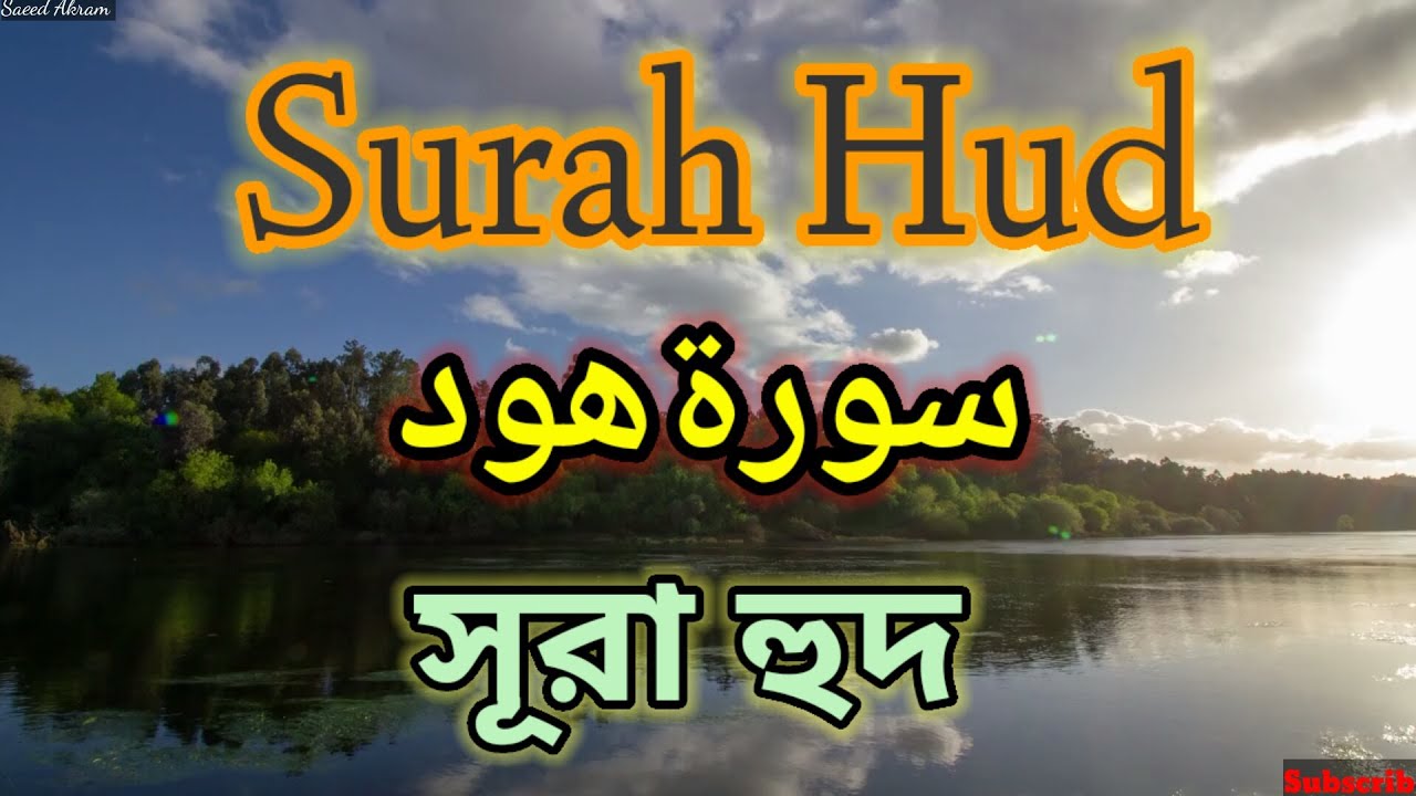 Surah Hud سورةهود সূরা হুদ - YouTube