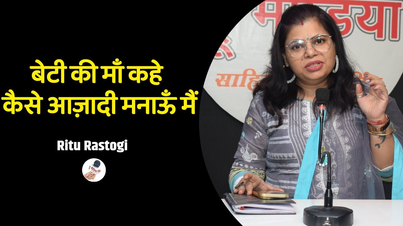 बेटी की माँ कहे कैसे आज़ादी मनाऊँ मैं ... poetry by :- Ritu Rastogi # ...