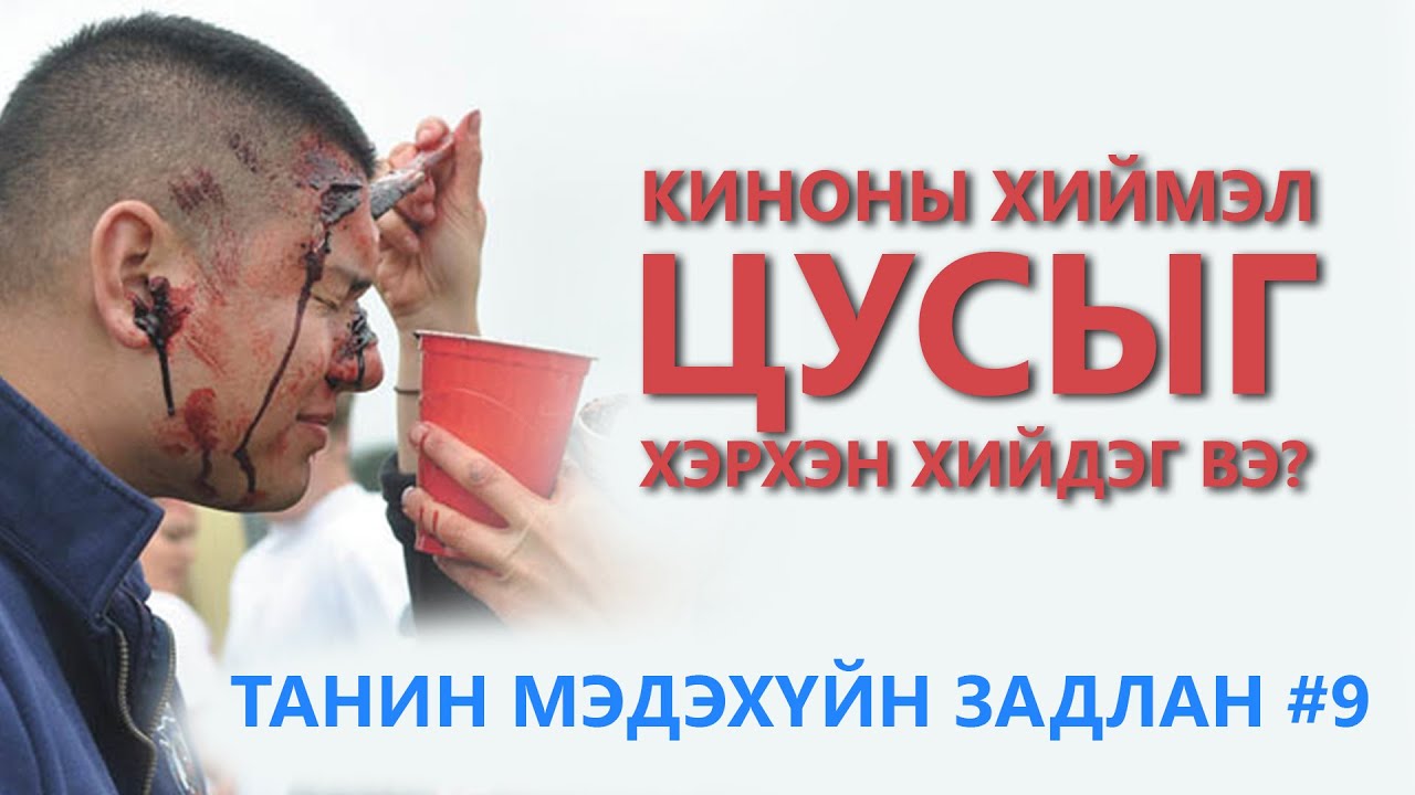 КИНОНЫ ХИЙМЭЛ ЦУС ТАНИН МЭДЭХҮЙН ЗАДЛАН 9 Youtube