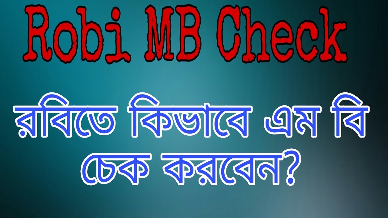 রবি সিমের MB চেক করুন | How to robi (MB) Data Internet Check - YouTube