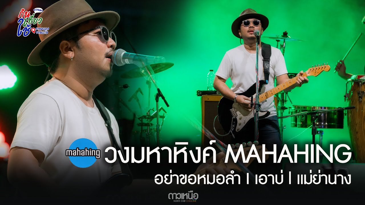 อย่าขอหมอลำ I เอาบ่ l แม่ย่านาง ดนตรีสด เอ มหาหิงค์ MAHAHING - YouTube