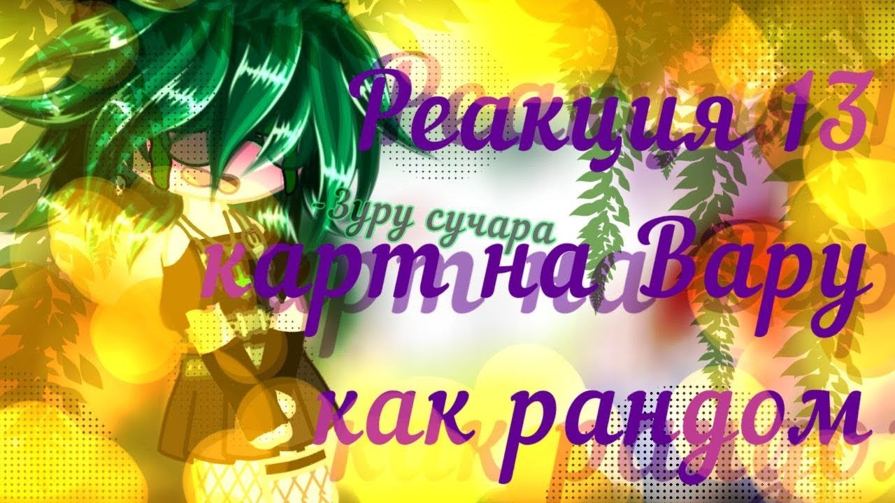 × Реакция 13 Карт на Вару как рандом ו— Youtube