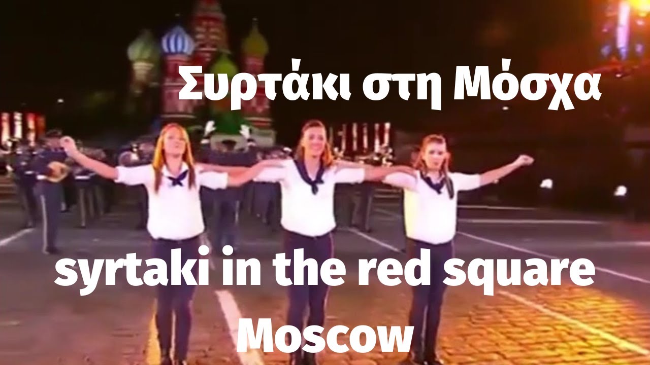 Syrtaki in the red square in Moscow - Συρτάκι στην κόκκινη πλατεία στη ...