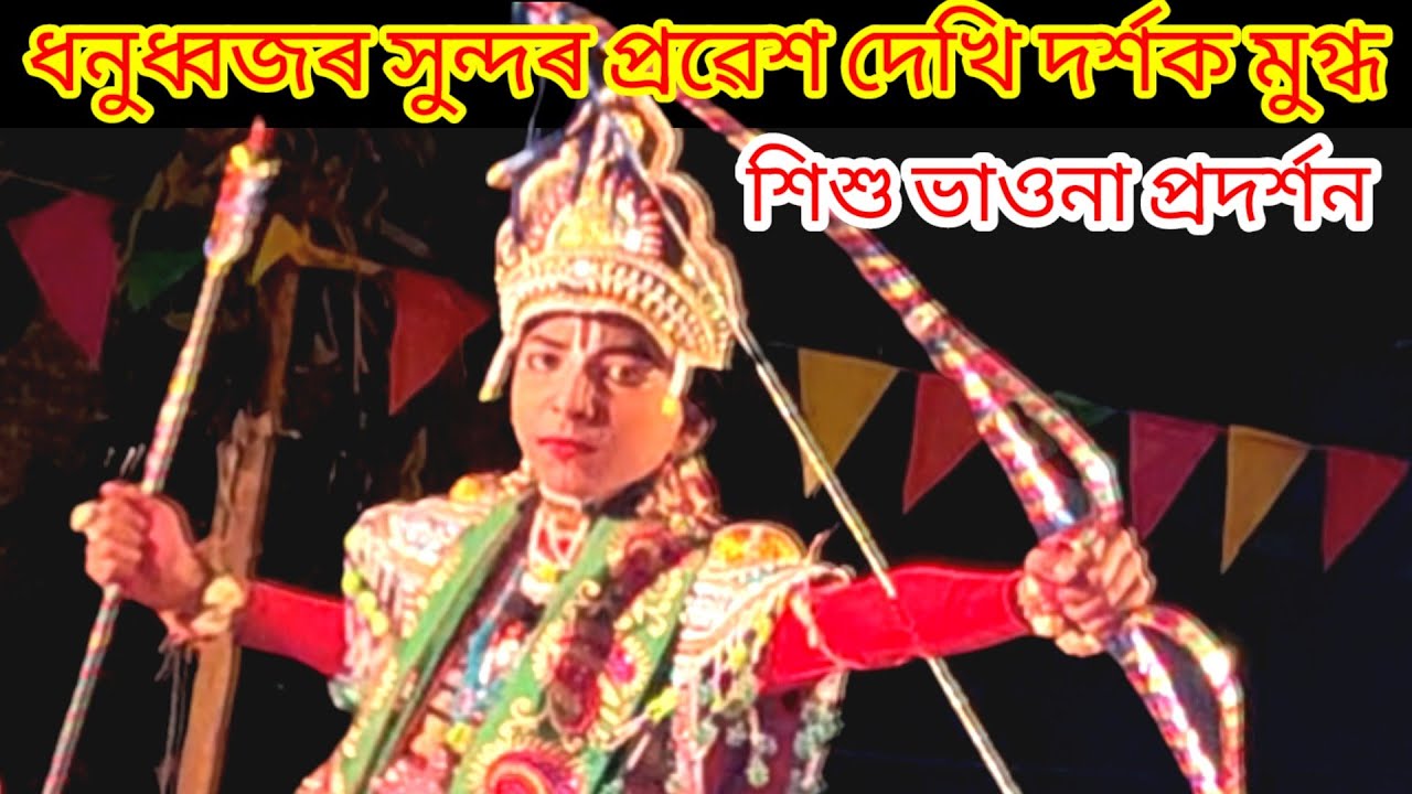 ভাওনাৰ সুন্দৰ প্ৰৱেশ, ধনুধ্বজ মৃণ্ময় আমচি, Bhaona Prabesh. - YouTube