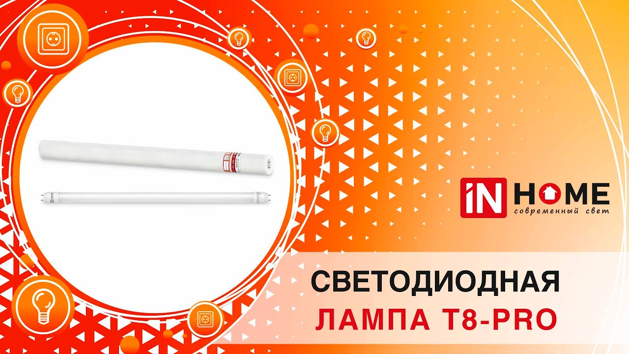 Лампы LED T8 PRO - YouTube