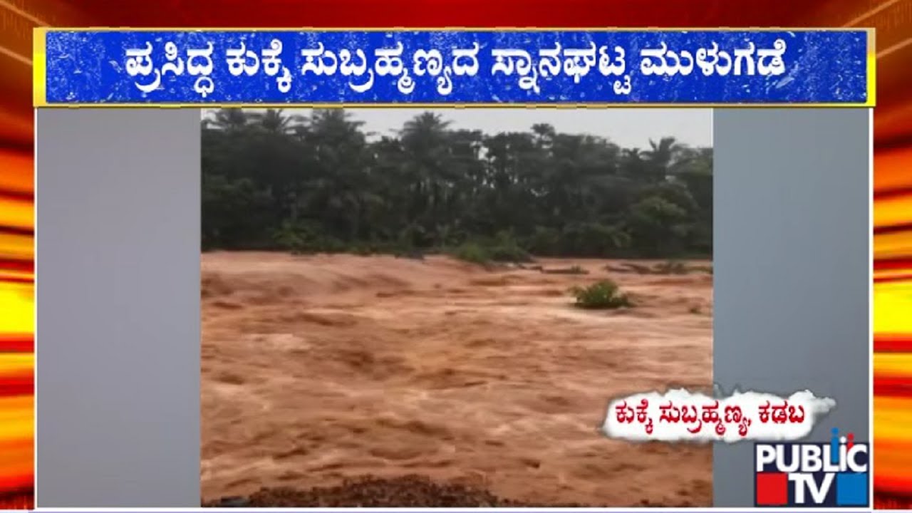 Kumaradhara River Overflows; Kukke Subramanya Snana Ghatta Submerged ...