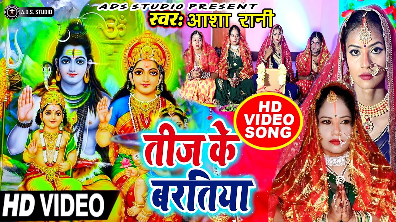 Video !! Teez Song !! Teez Ke Baratiya !!Aasha Rani - YouTube