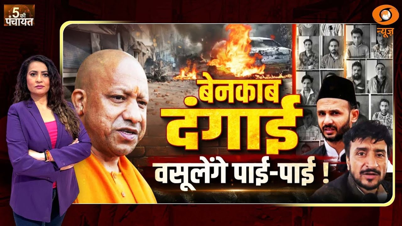 5 Ki Panchayat | बेनकाब दंगाई...वसूलेंगे पाई पाई ! | DD News | Reema ...