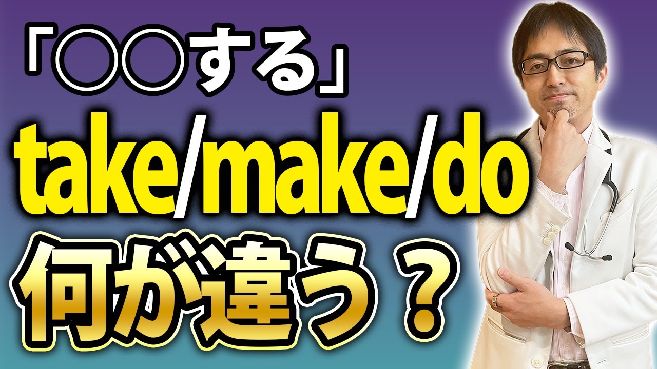 【基本動詞】「〜する」の「take/make/do」の違いを徹底解説！ - YouTube