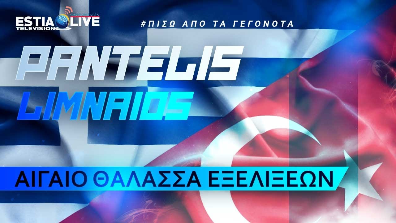 #πίσωαπόταγεγονότα - ΑΙΓΑΙΟ ΘΑΛΑΣΣΑ ΕΞΕΛΙΞΕΩΝ - YouTube
