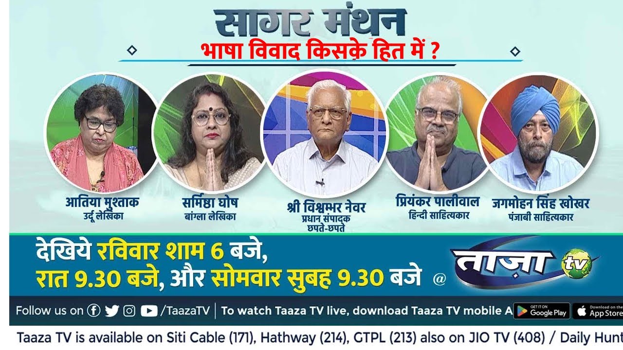 Sagar Manthan | भाषा विवाद किसके हित में ? - YouTube