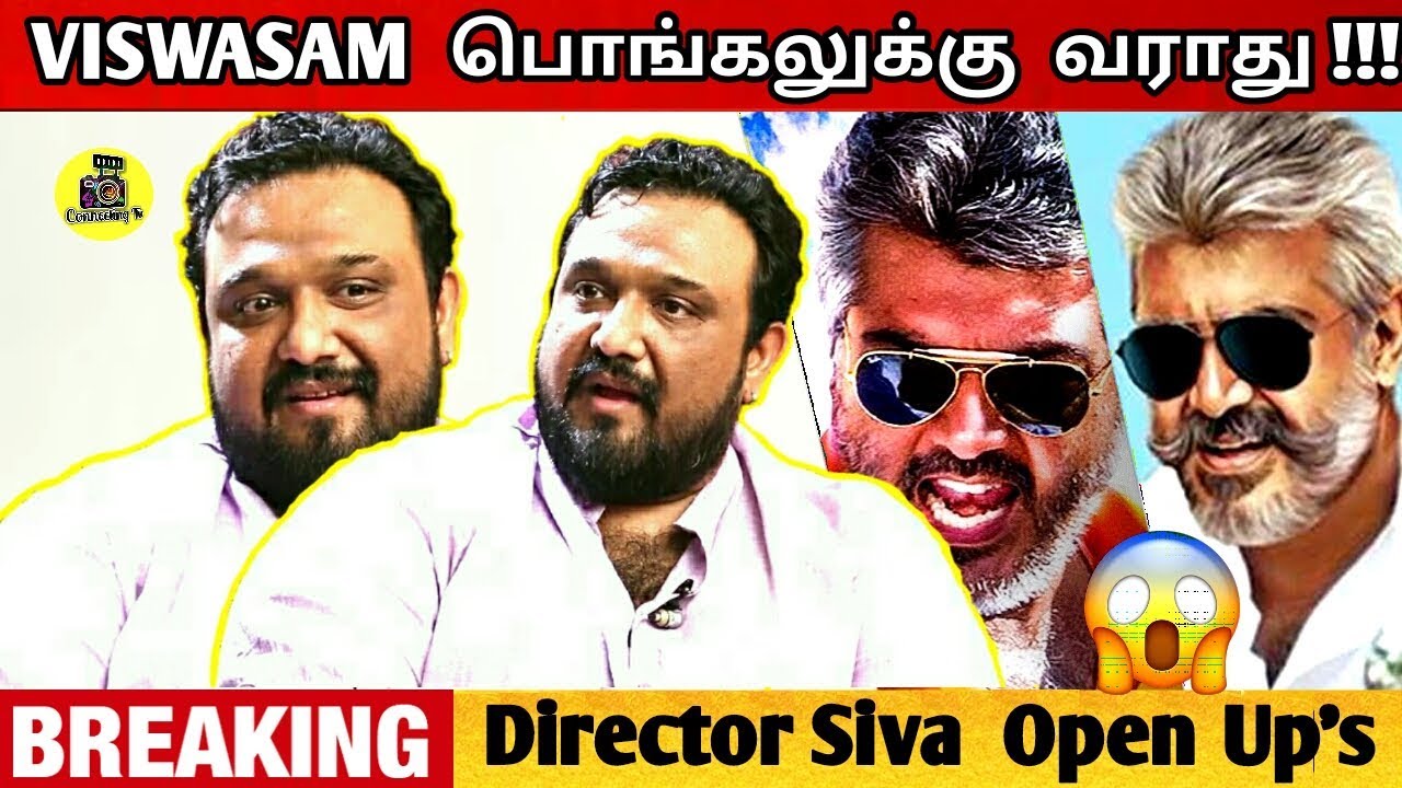 Viswasam பொங்கலுக்கு வராது ! Release Date Changed ! Director Siva Opens ...