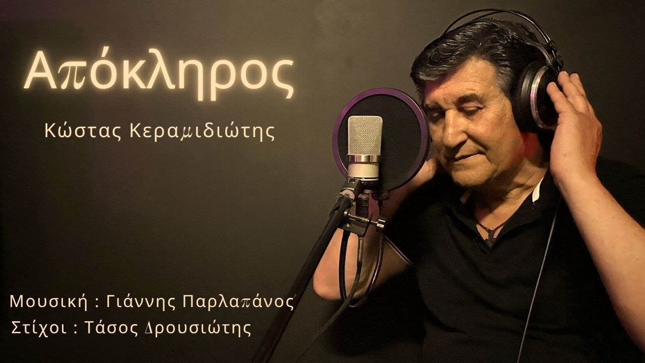 Κώστας Κεραμιδιώτης - Απόκληρος - YouTube