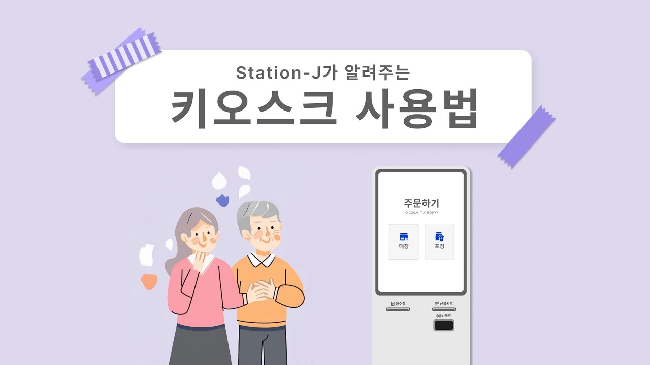 [제물포 스마트 Station-J] Station-J가 알려주는 키오스크 사용법 - YouTube