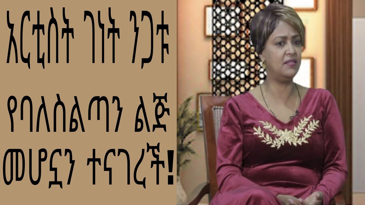 Artist Genet Negatu interview|የአርቲስት ገነት ንጋቱ ቃለ መጠይቅ - YouTube
