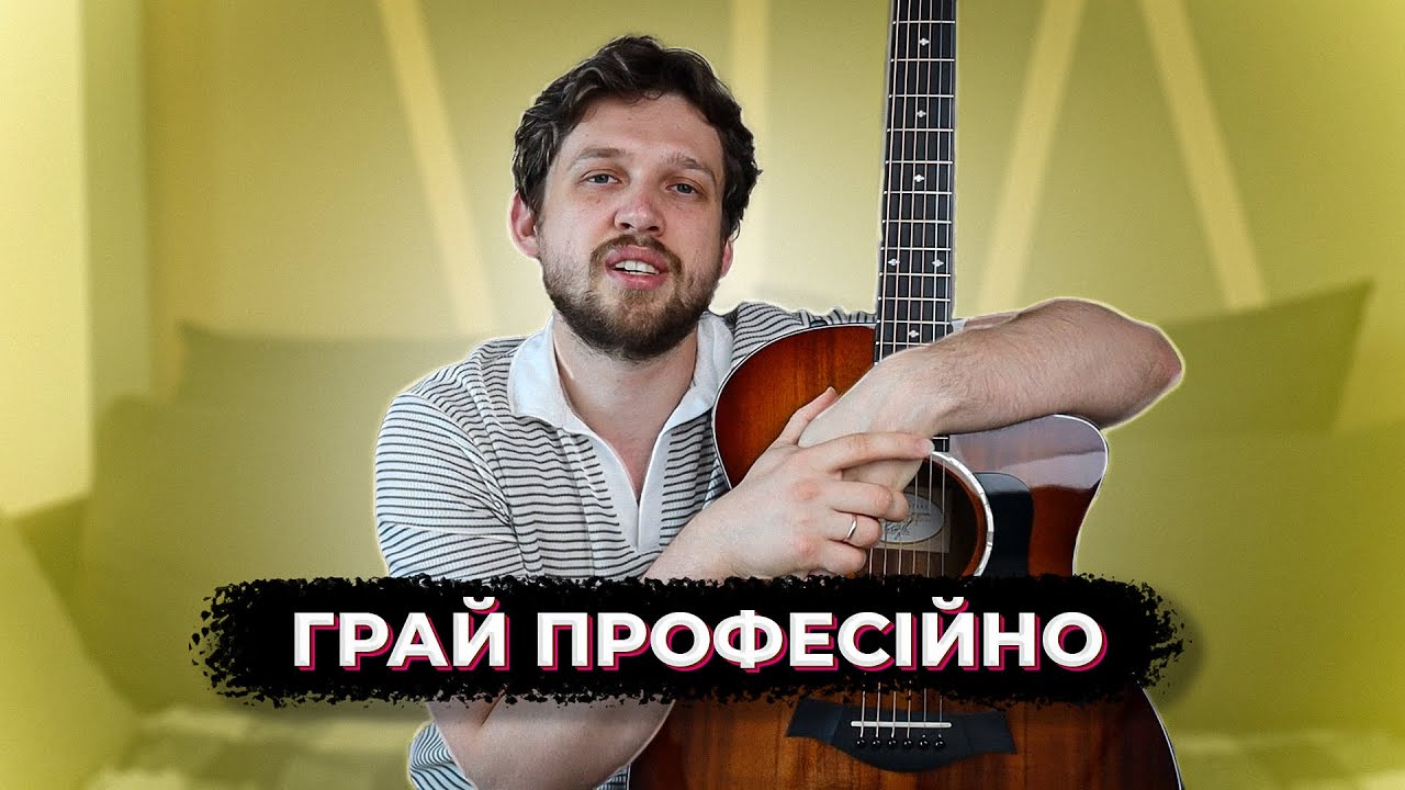 2 аспекти ПРОФЕСІЙНОЇ гри на гітарі або ЯК ГРАТИ КРАЩЕ - YouTube