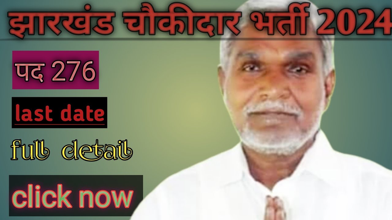 झारखंड चौकीदार भर्ती 2024।।।JHARKHAND new watchman vacancy - YouTube