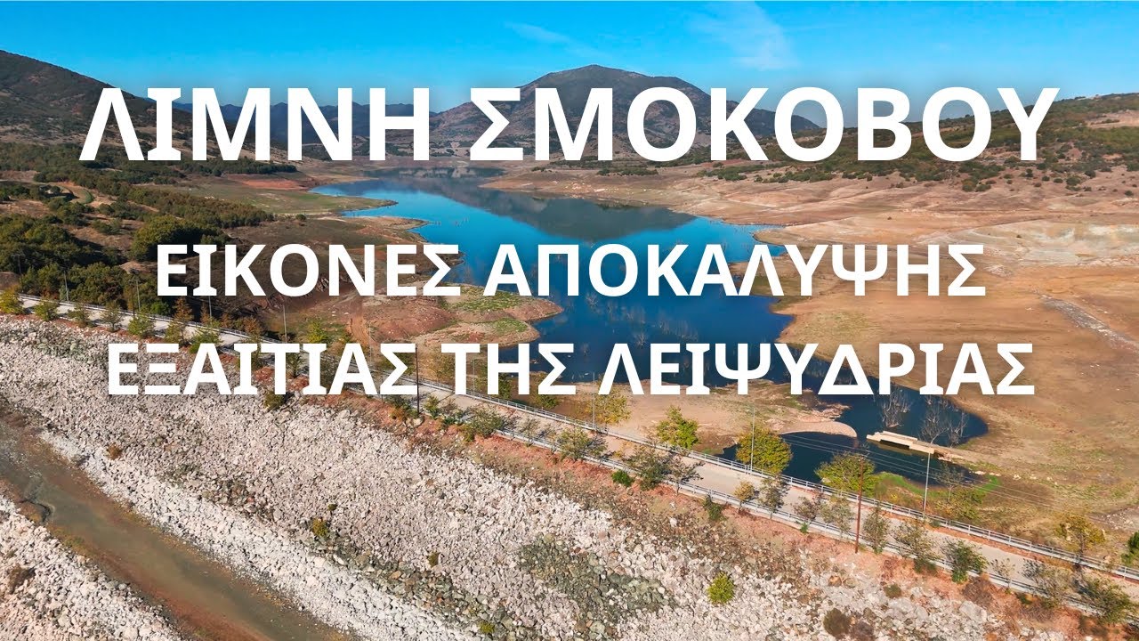Λίμνη Σμοκόβου, εικόνες αποκάλυψης εξαιτίας της λειψυδρίας!!!! - YouTube