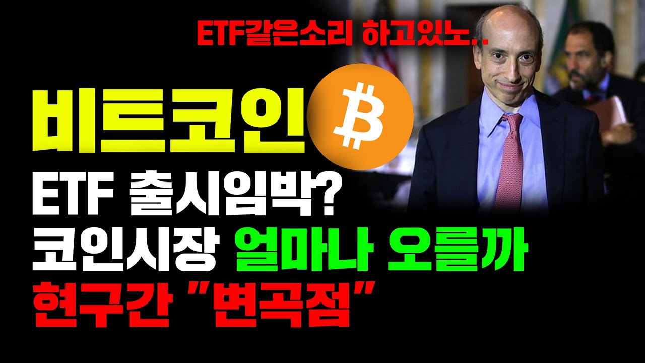 비트코인 긴급 하반기 시장 상승의 조건 비트코인 Etf출시임박 코인시장 얼마나 오를수 있을까 지금은 최대 변곡점 진입 L코인시황 비트코인 Xrp