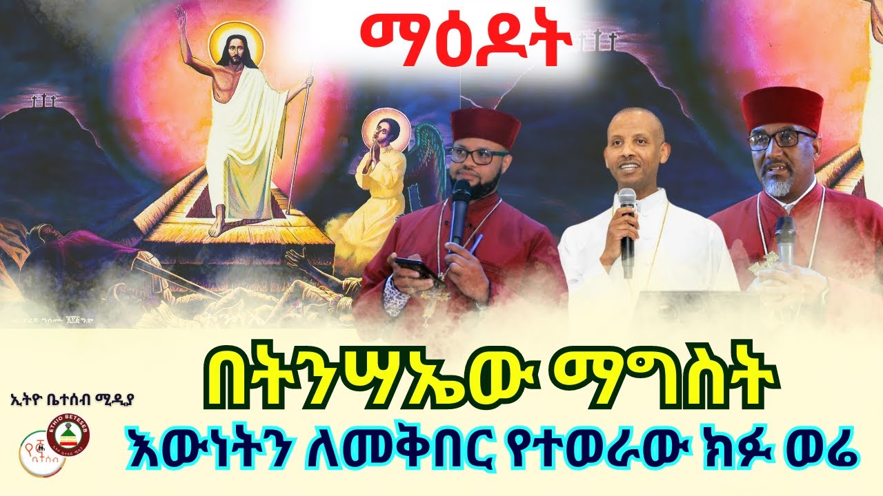EBM : ማዕዶት // በትንሣኤው ማግስት እውነትን ለመቅበር የተወራው ክፉ ወሬ! - YouTube